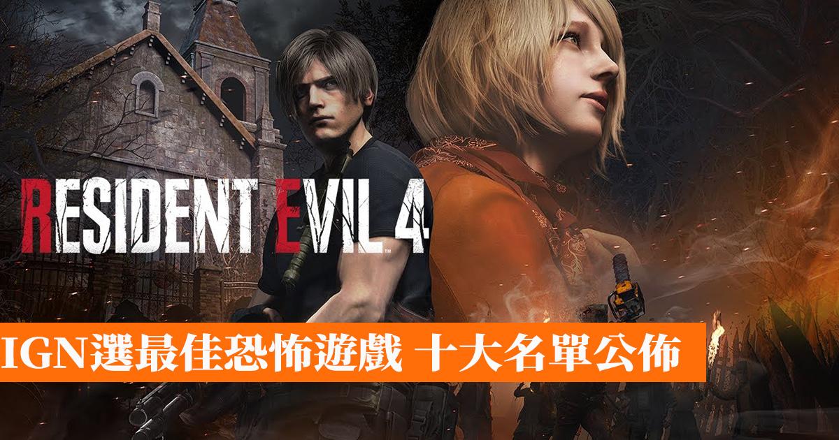 IGN選2023年最佳恐怖遊戲 十大名單公佈 - 香港手機遊戲網 GameApps.hk