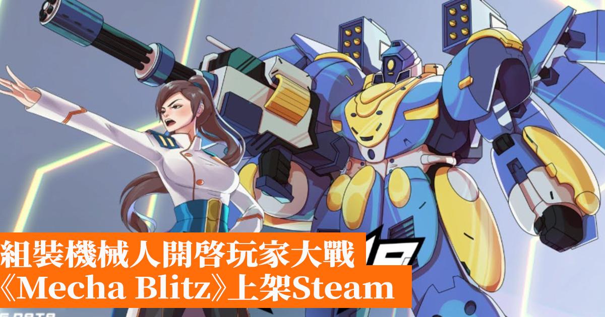 組裝機械人開啓玩家大戰 《Mecha Blitz》上架Steam - 香港手機遊戲網 GameApps.hk