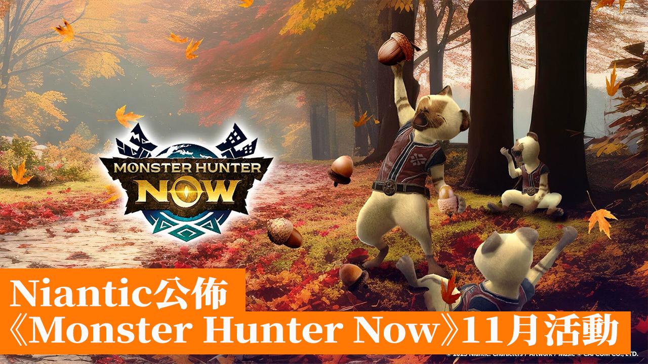 Niantic公佈《Monster Hunter Now》11月活動 - 香港手機遊戲網 GameApps.hk