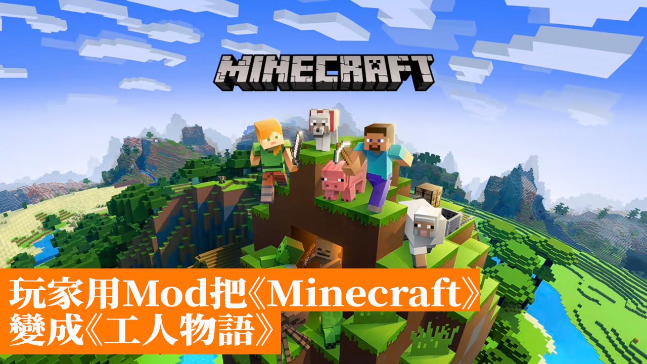 玩家用Mod把《Minecraft》變成《工人物語》 - 香港手機遊戲網 GameApps.hk