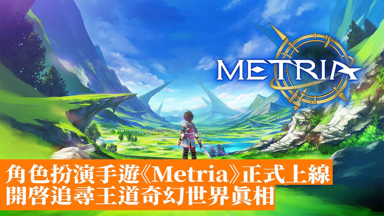 角色扮演手遊《Metria》正式上線 開啓追尋王道奇幻世界真相 - 香港手機遊戲網 GameApps.hk