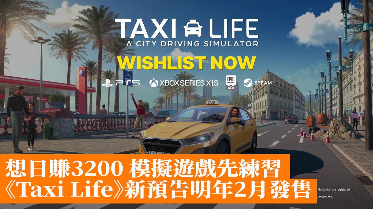 想日賺3200 模擬遊戲先練習 《Taxi Life》新預告明年2月發售 - 香港手機遊戲網 GameApps.hk