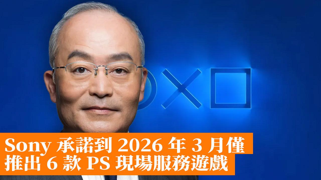 Sony 承諾到 2026 年 3 月僅推出 6 款 PS 現場服務遊戲 - 香港手機遊戲網 GameApps.hk