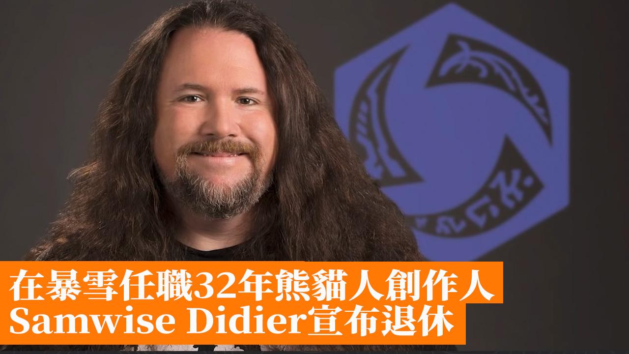 在暴雪任職32年熊貓人創作人 Samwise Didier宣布退休 - 香港手機遊戲網 GameApps.hk