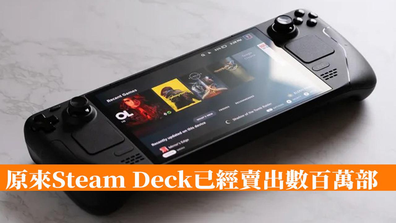原來Steam Deck已經賣出數百萬部 - 香港手機遊戲網 GameApps.hk
