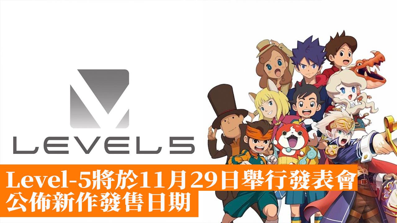 Level-5將於11月29日舉行發表會 公佈新作發售日期 - 香港手機遊戲網 GameApps.hk