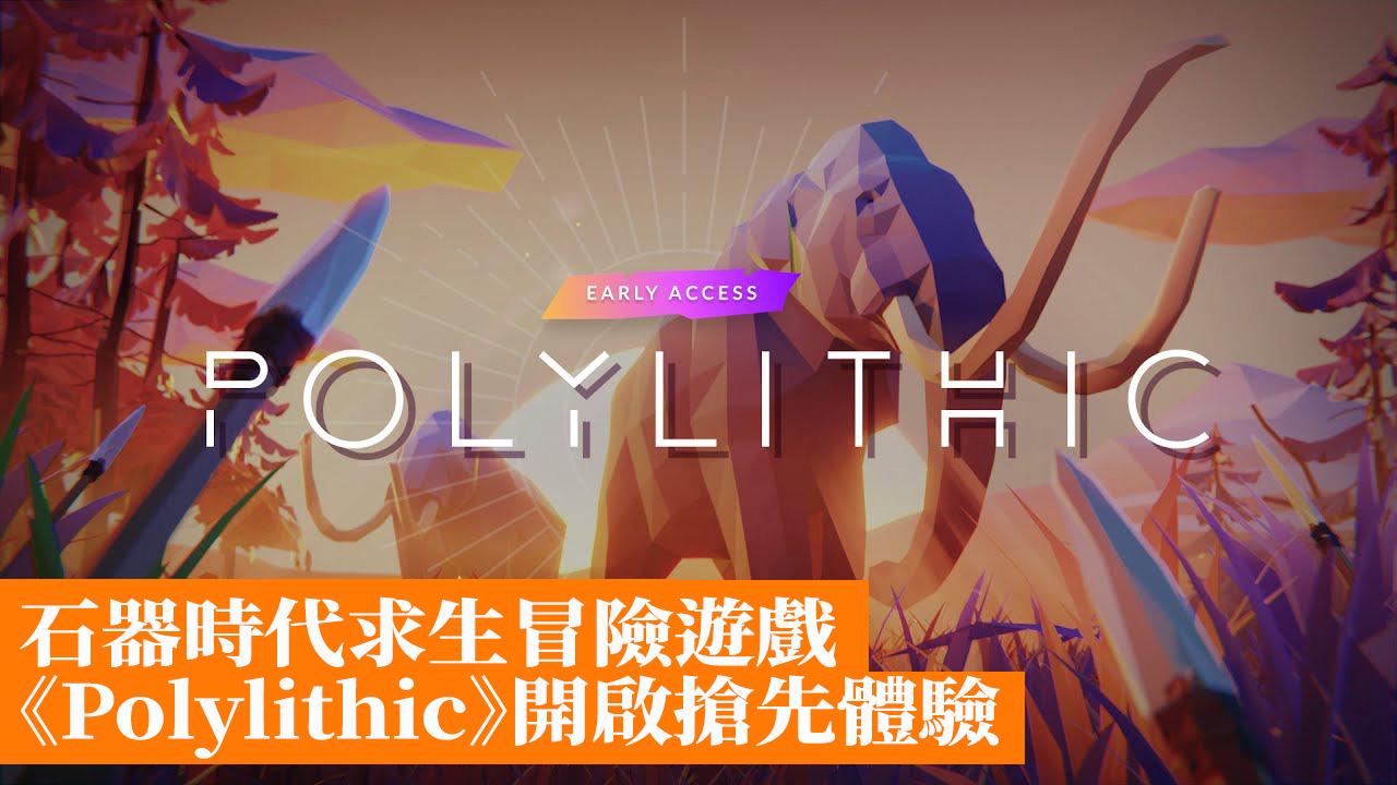 石器時代求生冒險遊戲《Polylithic》開啟搶先體驗 - 香港手機遊戲網 GameApps.hk