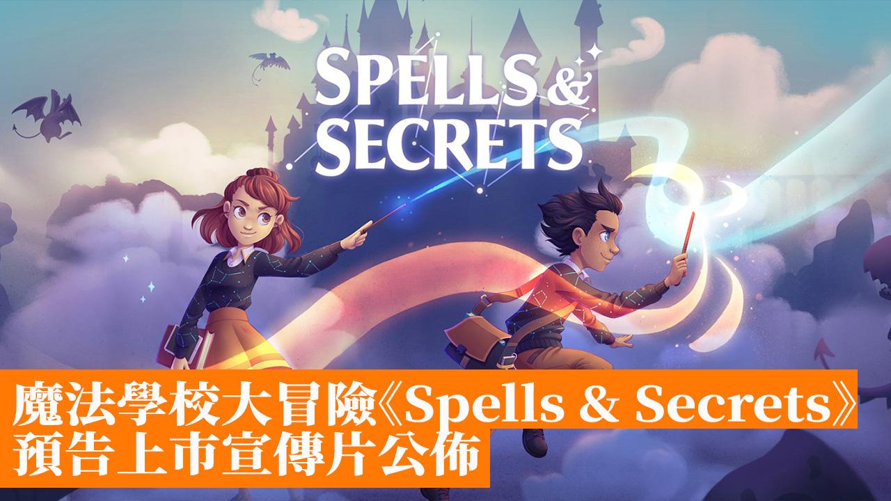 魔法學校大冒險《Spells & Secrets》預告上市宣傳片公佈 - 香港手機遊戲網 GameApps.hk