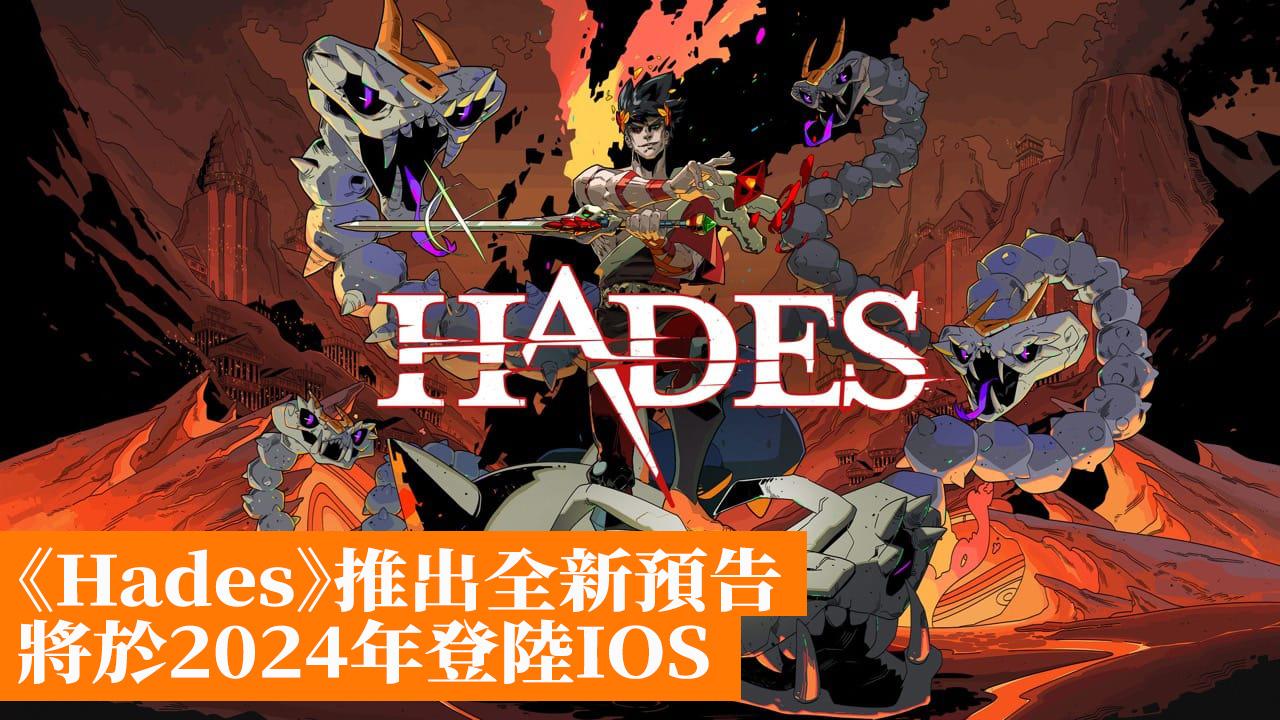 《Hades》推出全新預告 將於2024年登陸IOS - 香港手機遊戲網 GameApps.hk