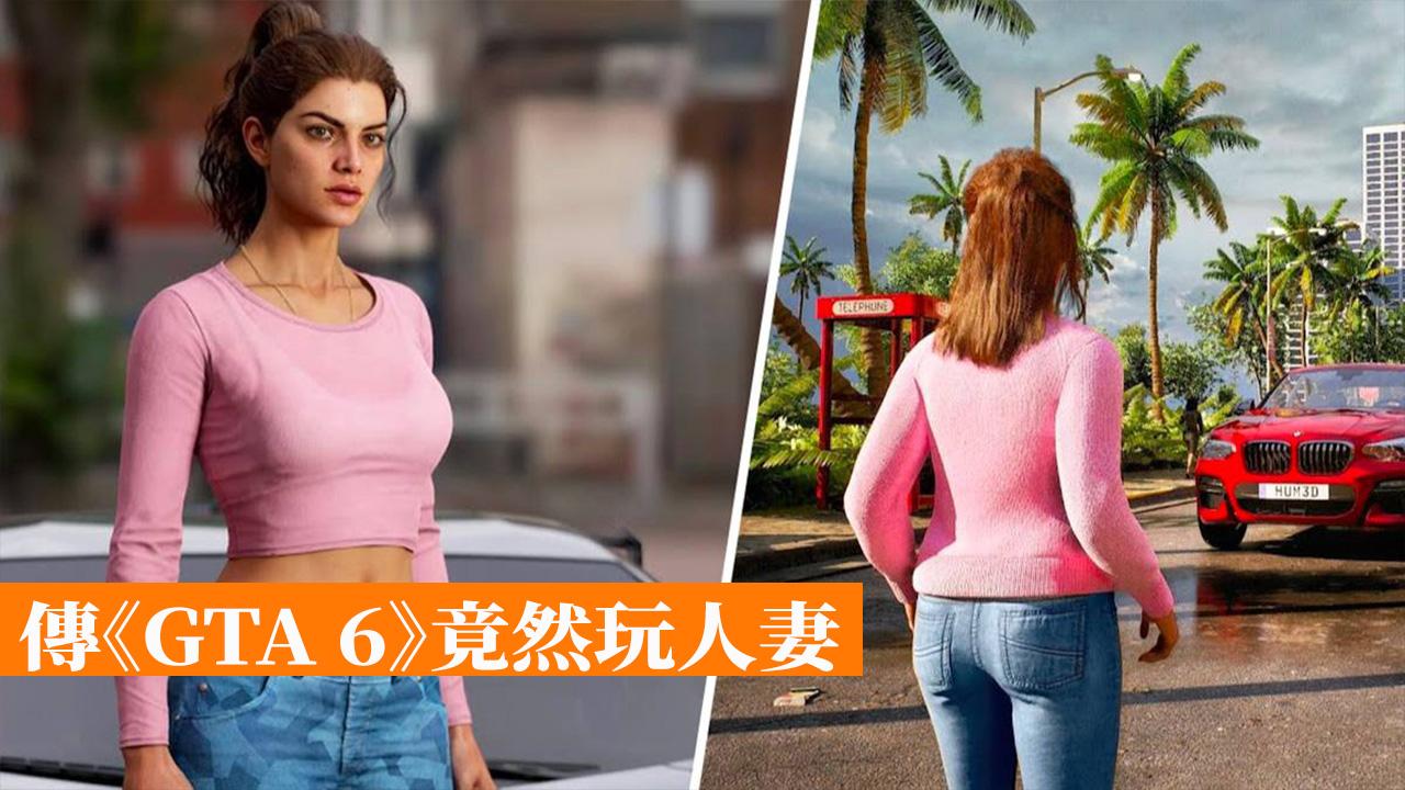 傳《GTA 6》竟然玩人妻 - 香港手機遊戲網 GameApps.hk