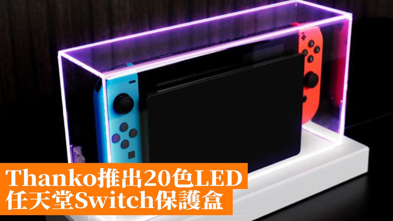 Thanko推出20色LED 任天堂Switch保護盒 - 香港手機遊戲網 GameApps.hk