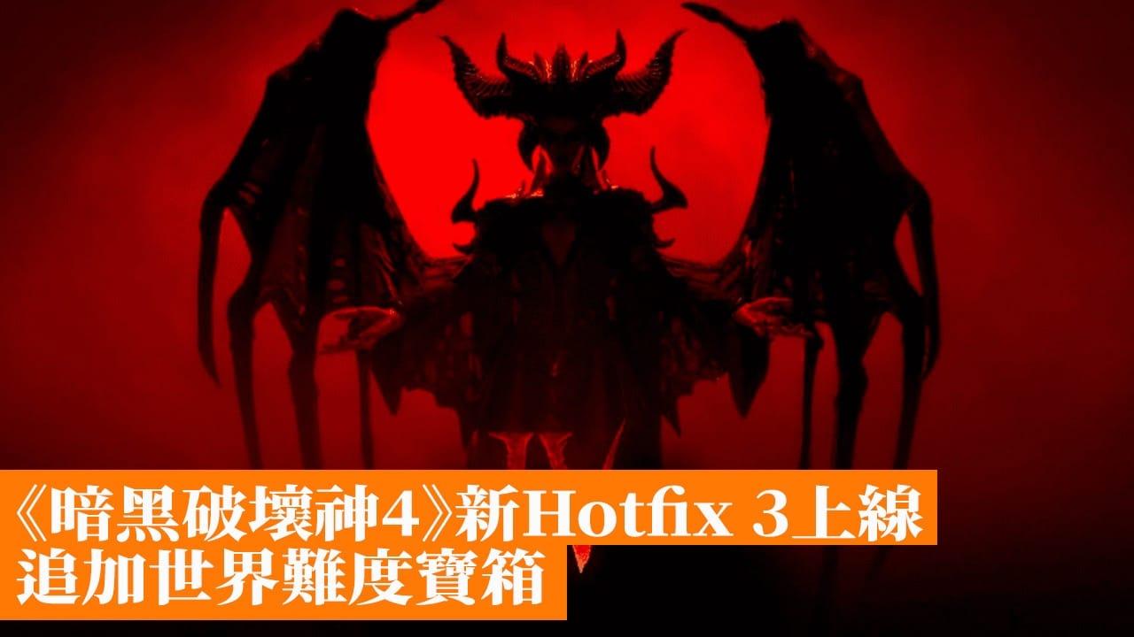 《暗黑破壞神4》新Hotfix 3上線 追加世界難度寶箱 - 香港手機遊戲網 GameApps.hk