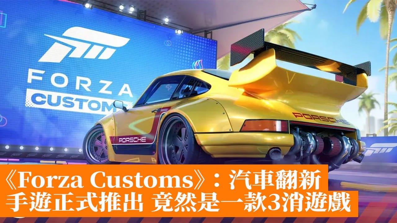 《Forza Customs》：汽車翻新手遊正式推出 竟然是一款3消遊戲 - 香港手機遊戲網 GameApps.hk