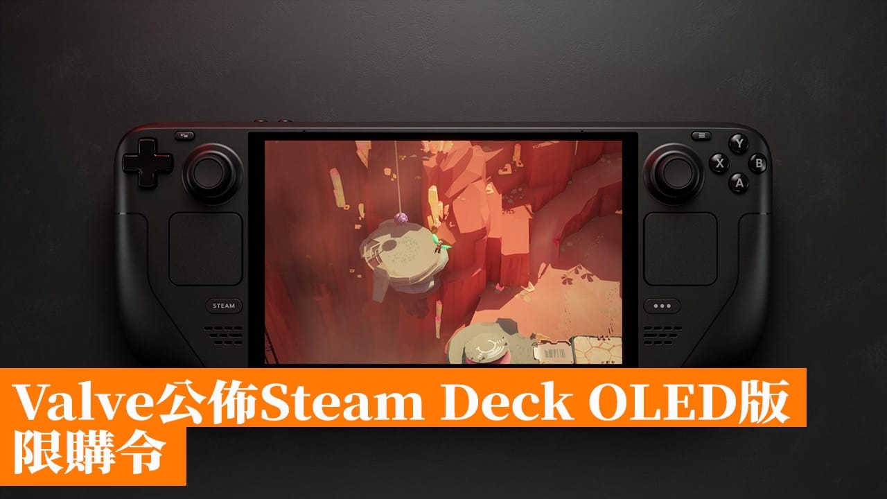 Valve公佈Steam Deck OLED版限購令 - 香港手機遊戲網 GameApps.hk