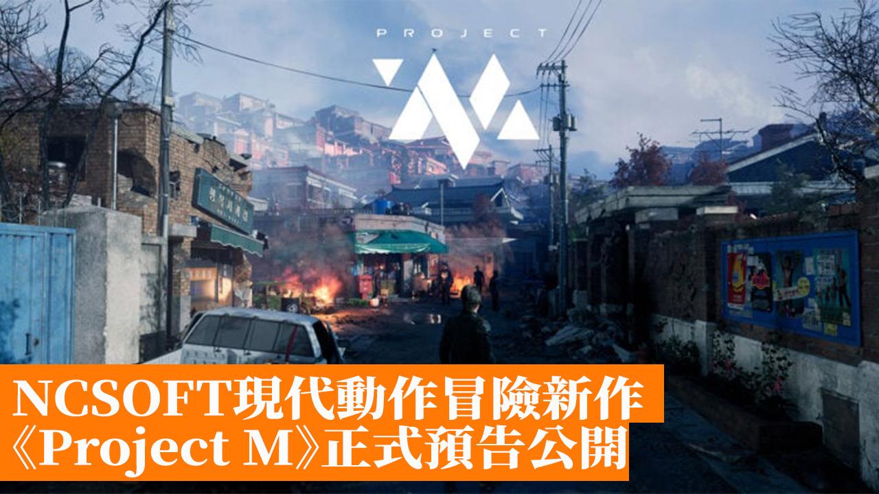 NCSOFT現代動作冒險新作《Project M》正式預告公開 - 香港手機遊戲網 GameApps.hk
