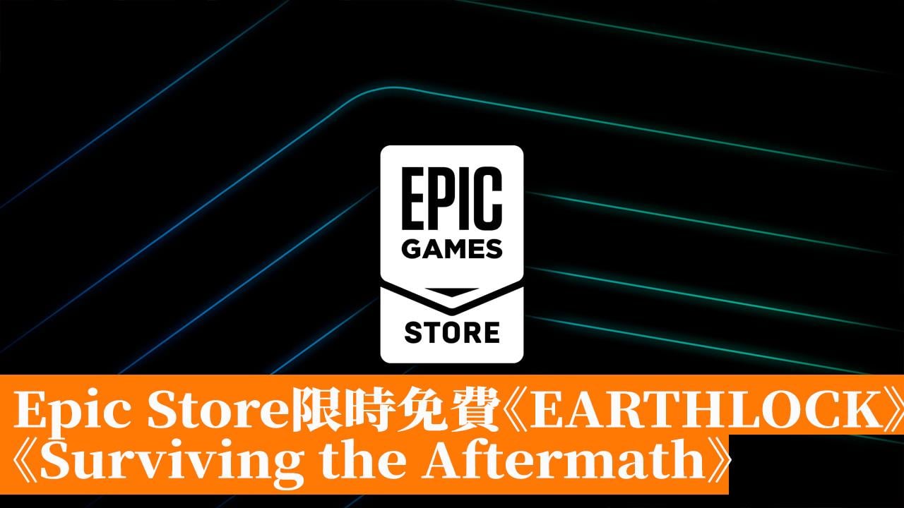 Epic Store限時免費送《EARTHLOCK》《Surviving the Aftermath》 - 香港手機遊戲網 GameApps.hk