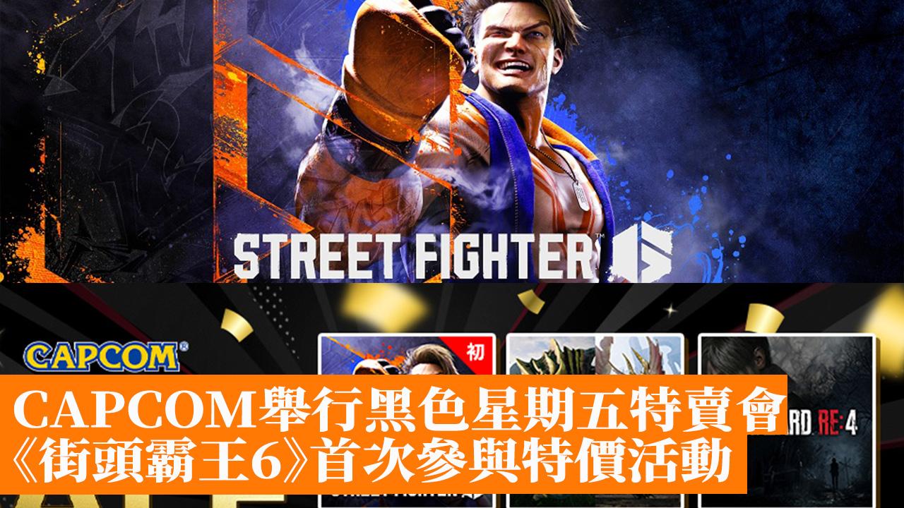 CAPCOM舉行黑色星期五特賣會 《街頭霸王6》首次參與特價活動 - 香港手機遊戲網 GameApps.hk