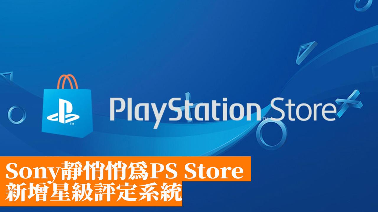 Sony靜悄悄為PS Store新增星級評定系統 - 香港手機遊戲網 GameApps.hk