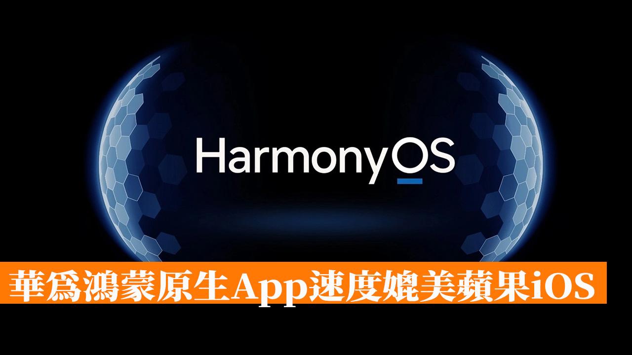 華為鴻蒙原生App速度媲美蘋果iOS - 香港手機遊戲網 GameApps.hk