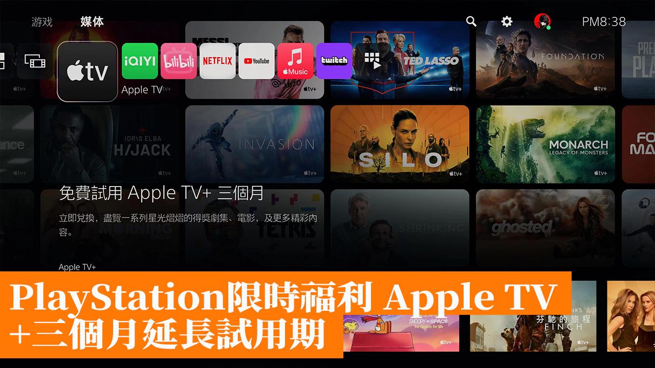 PlayStation限時福利 Apple TV+三個月延長試用期 - 香港手機遊戲網 GameApps.hk