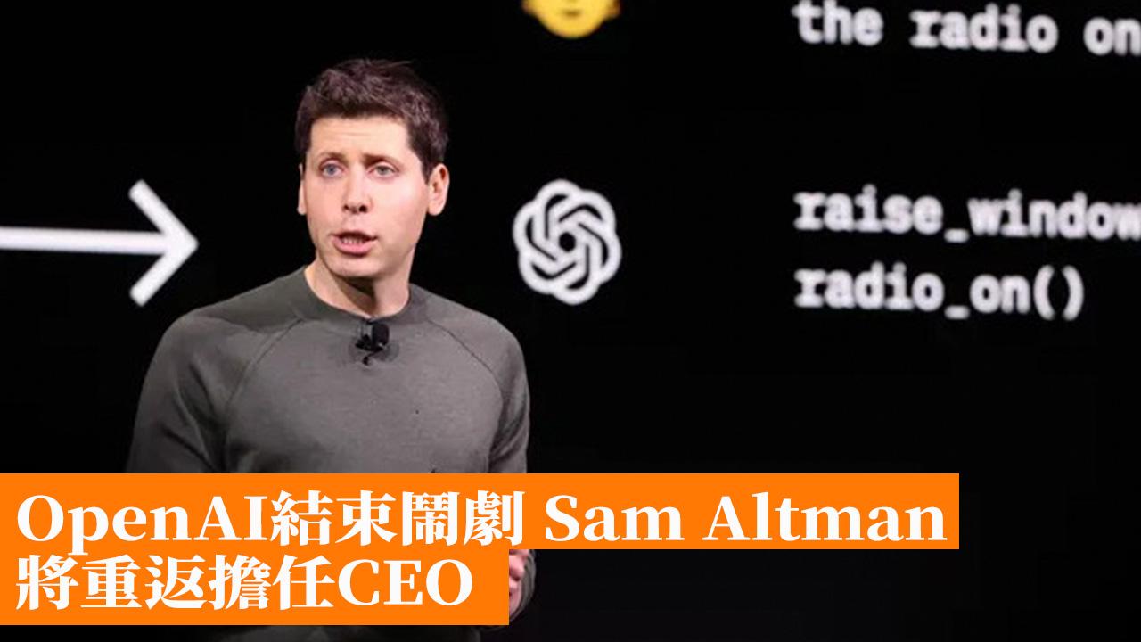 OpenAI結束鬧劇 Sam Altman將重返擔任CEO - 香港手機遊戲網 GameApps.hk