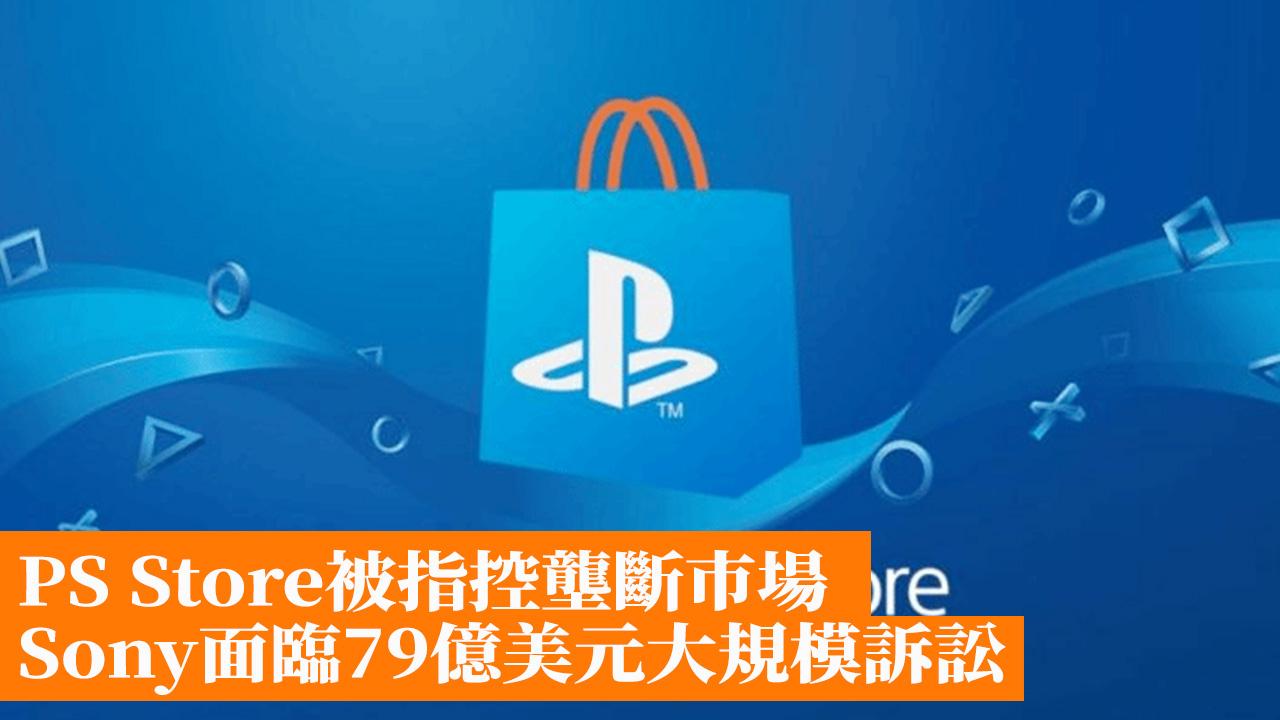 PS Store被指控壟斷市場 Sony面臨79億美元大規模訴訟 - 香港手機遊戲網 GameApps.hk