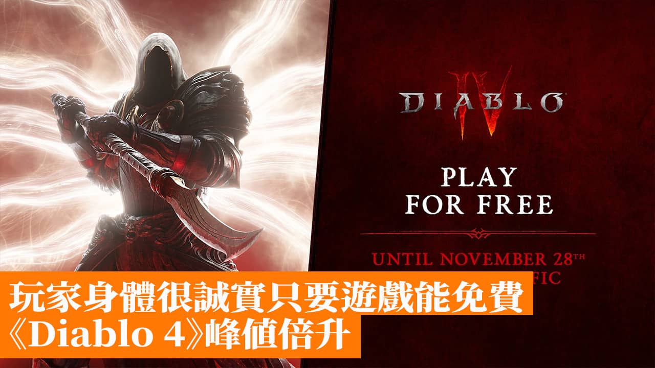 玩家身體很誠實只要遊戲能免費 《Diablo 4》峰值倍升 - 香港手機遊戲網 GameApps.hk
