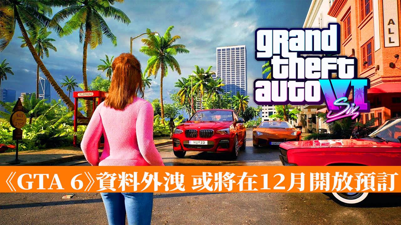 《GTA 6》資料外洩，或將在12月開放預訂 - 香港手機遊戲網 GameApps.hk