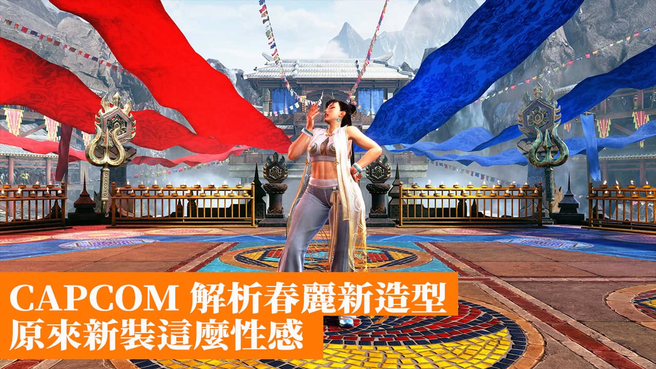CAPCOM 解析春麗新造型 原來新裝這麼性感 - 香港手機遊戲網 GameApps.hk