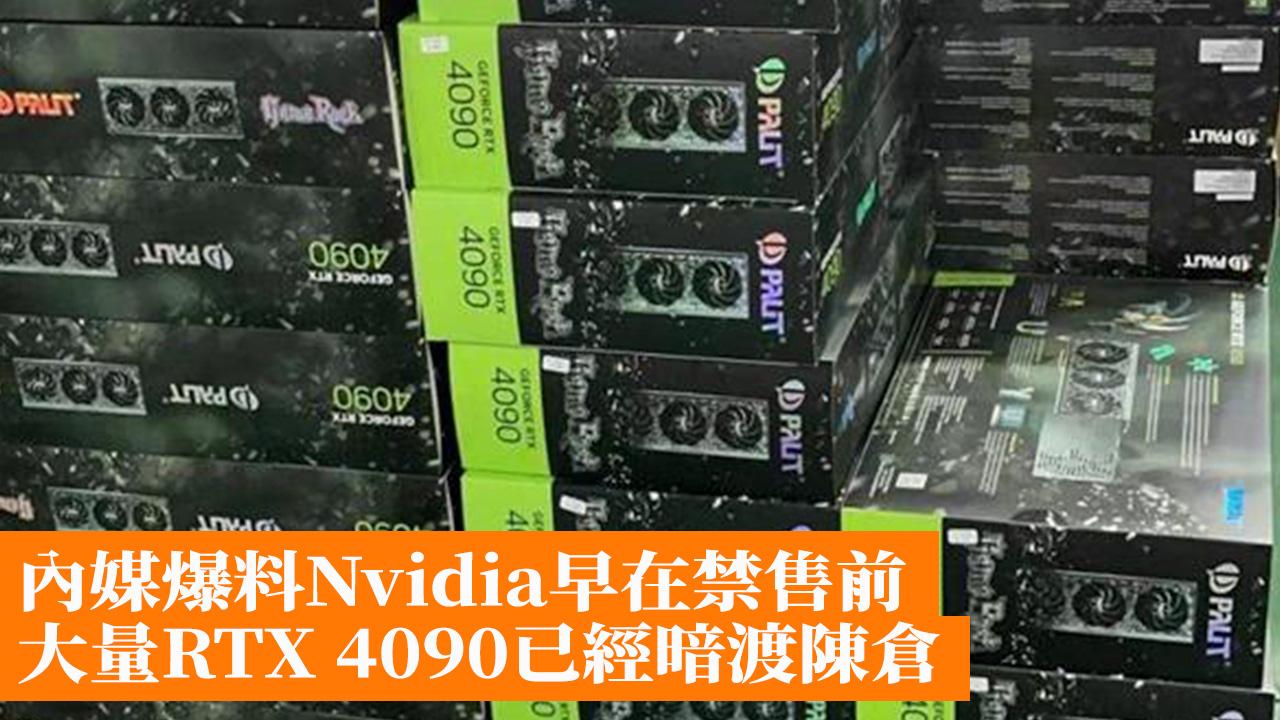 內媒爆料Nvidia早在禁售前 大量RTX 4090已經暗渡陳倉 - 香港手機遊戲網 GameApps.hk