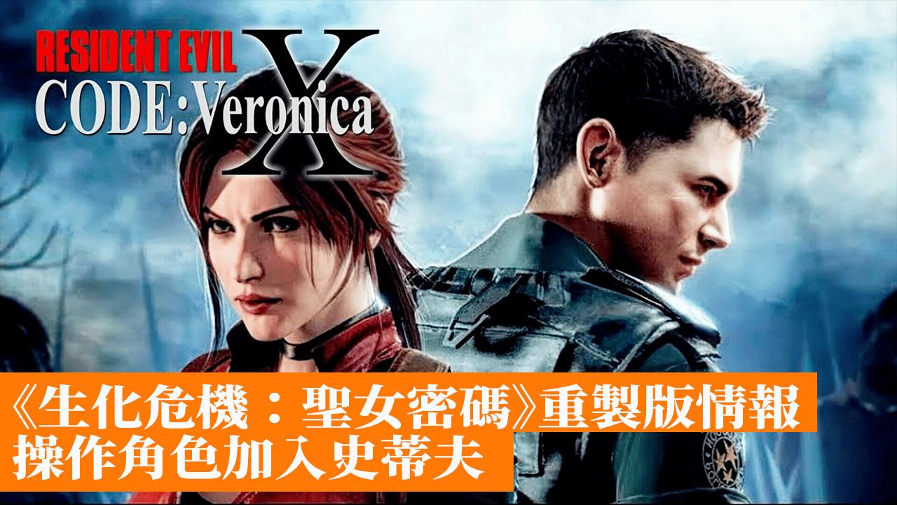 《生化危機：聖女密碼》重製版情報 操作角色加入史蒂夫 - 香港手機遊戲網 GameApps.hk