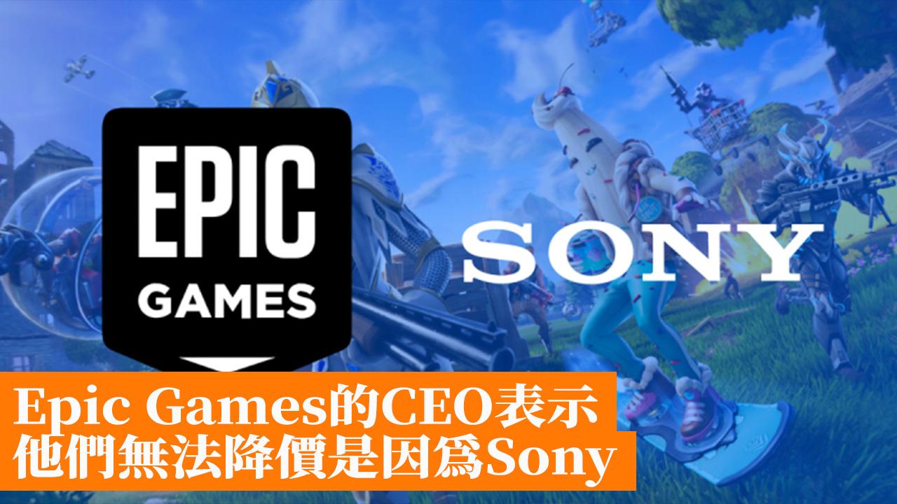 Epic Games的CEO表示他們無法降價是因為Sony - 香港手機遊戲網 GameApps.hk