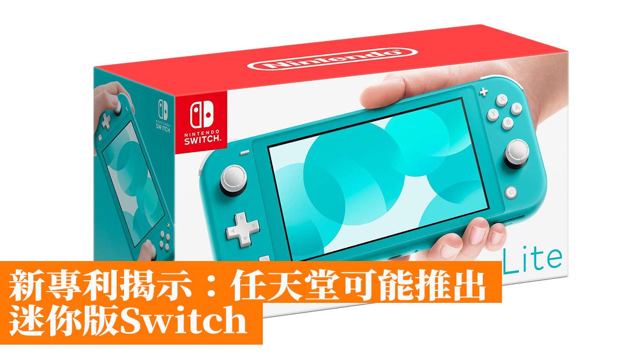 新專利揭示：任天堂可能推出迷你版Switch - 香港手機遊戲網 GameApps.hk