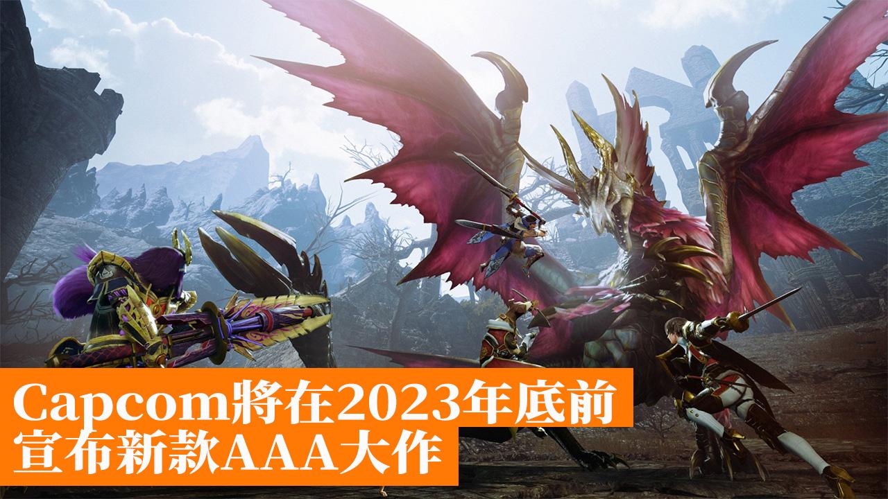 Capcom將在2023年底前宣布新款AAA大作 - 香港手機遊戲網 GameApps.hk