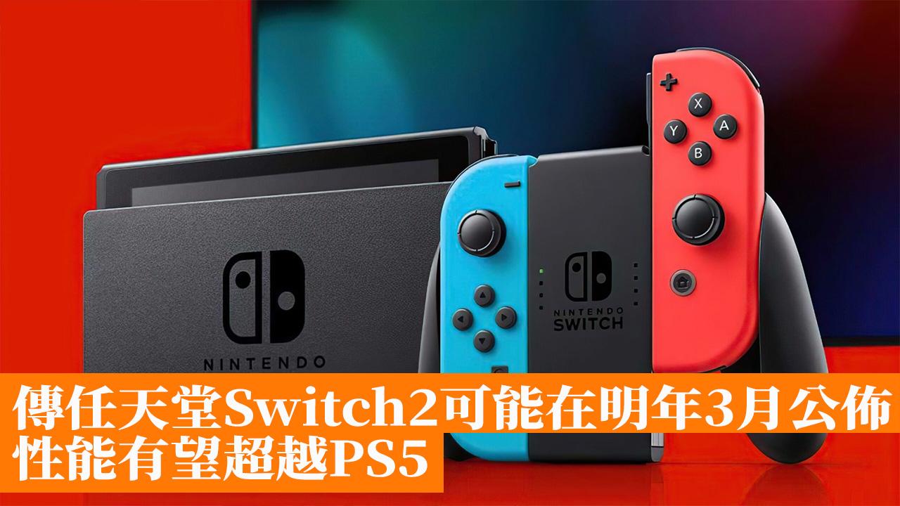 傳任天堂Switch2可能在明年3月公佈 性能有望超越PS5 - 香港手機遊戲網 GameApps.hk