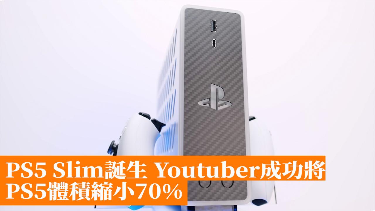 PS5 Slim誕生 Youtuber成功將PS5體積縮小70% - 香港手機遊戲網 GameApps.hk
