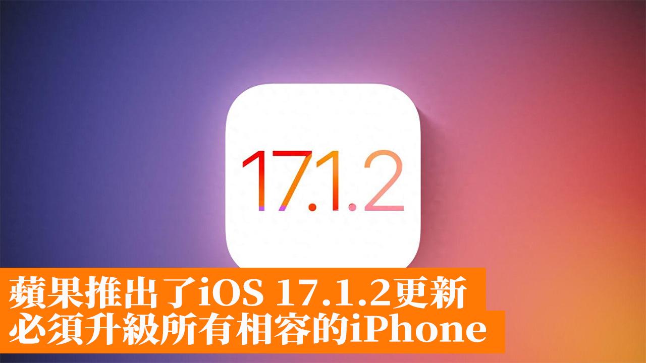 蘋果推出了iOS 17.1.2更新 必須升級所有相容的iPhone - 香港手機遊戲網 GameApps.hk