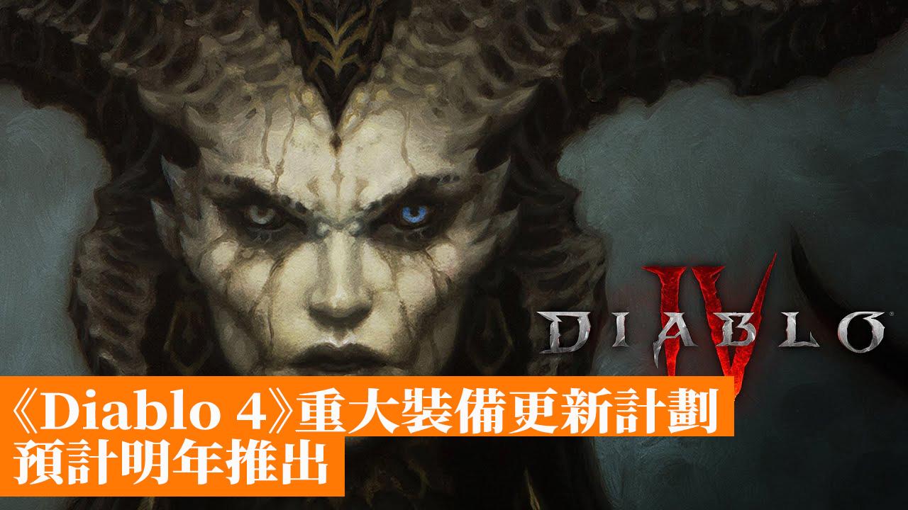 《Diablo 4》重大裝備更新計劃 預計明年推出 - 香港手機遊戲網 GameApps.hk