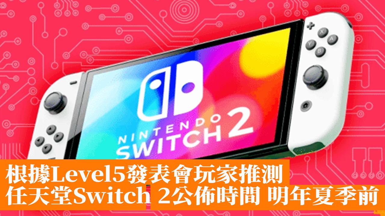 根據Level5發表會推測任天堂Switch 2公佈時間 明年夏季前 - 香港手機遊戲網 GameApps.hk