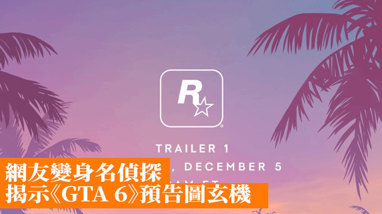 網友變身名偵探 揭示《GTA 6》預告圖玄機 - 香港手機遊戲網 GameApps.hk