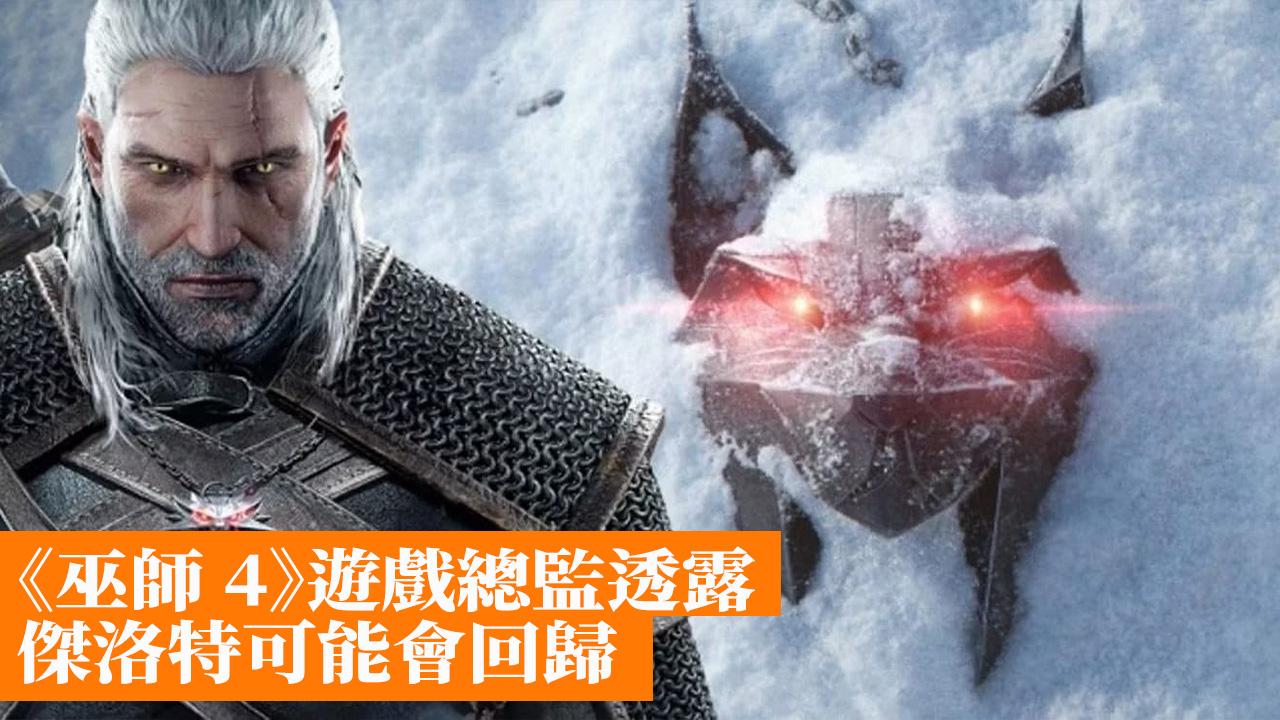 《巫師 4》遊戲總監透露傑洛特可能會回歸 - 香港手機遊戲網 GameApps.hk