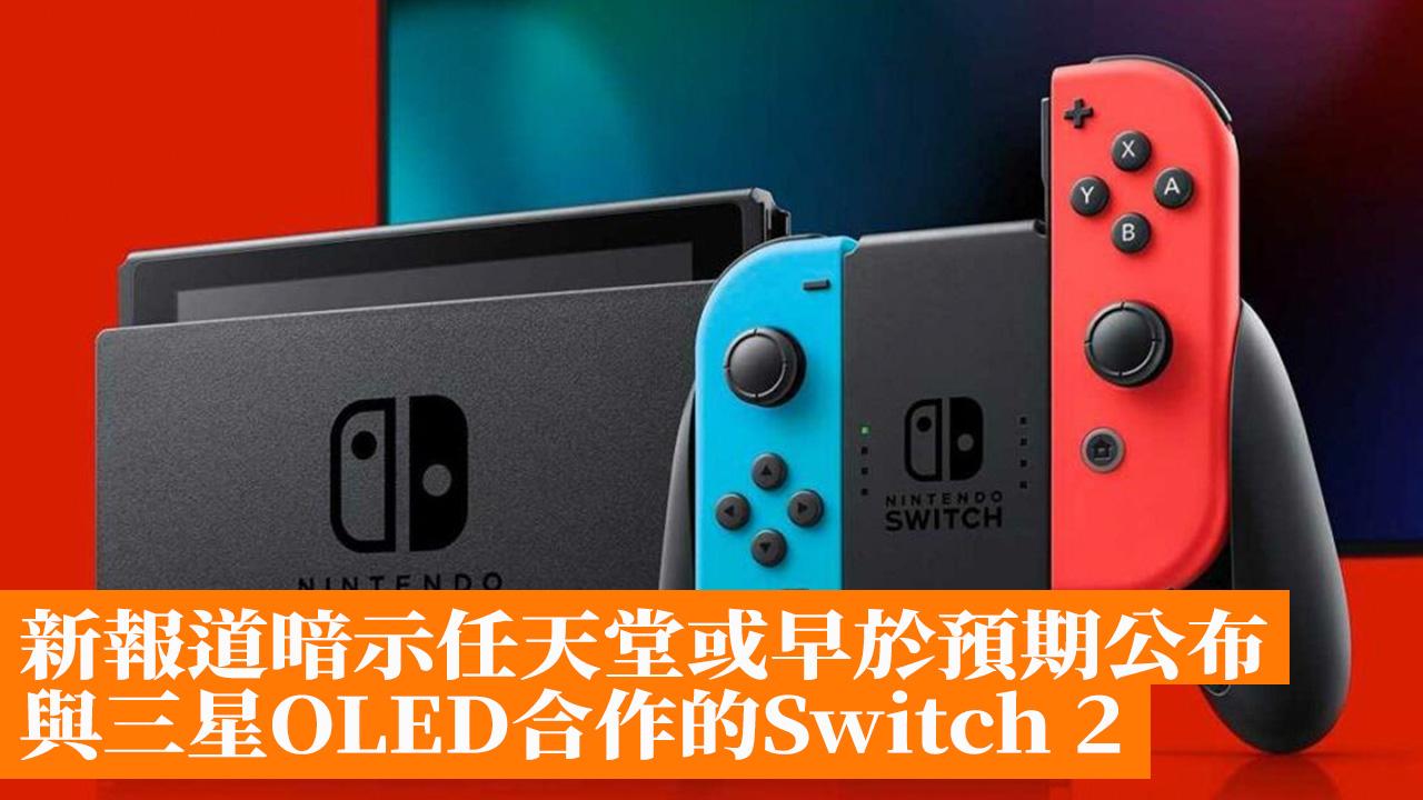 新報道暗示任天堂或早於預期公布 與三星OLED合作的Switch 2 - 香港手機遊戲網 GameApps.hk