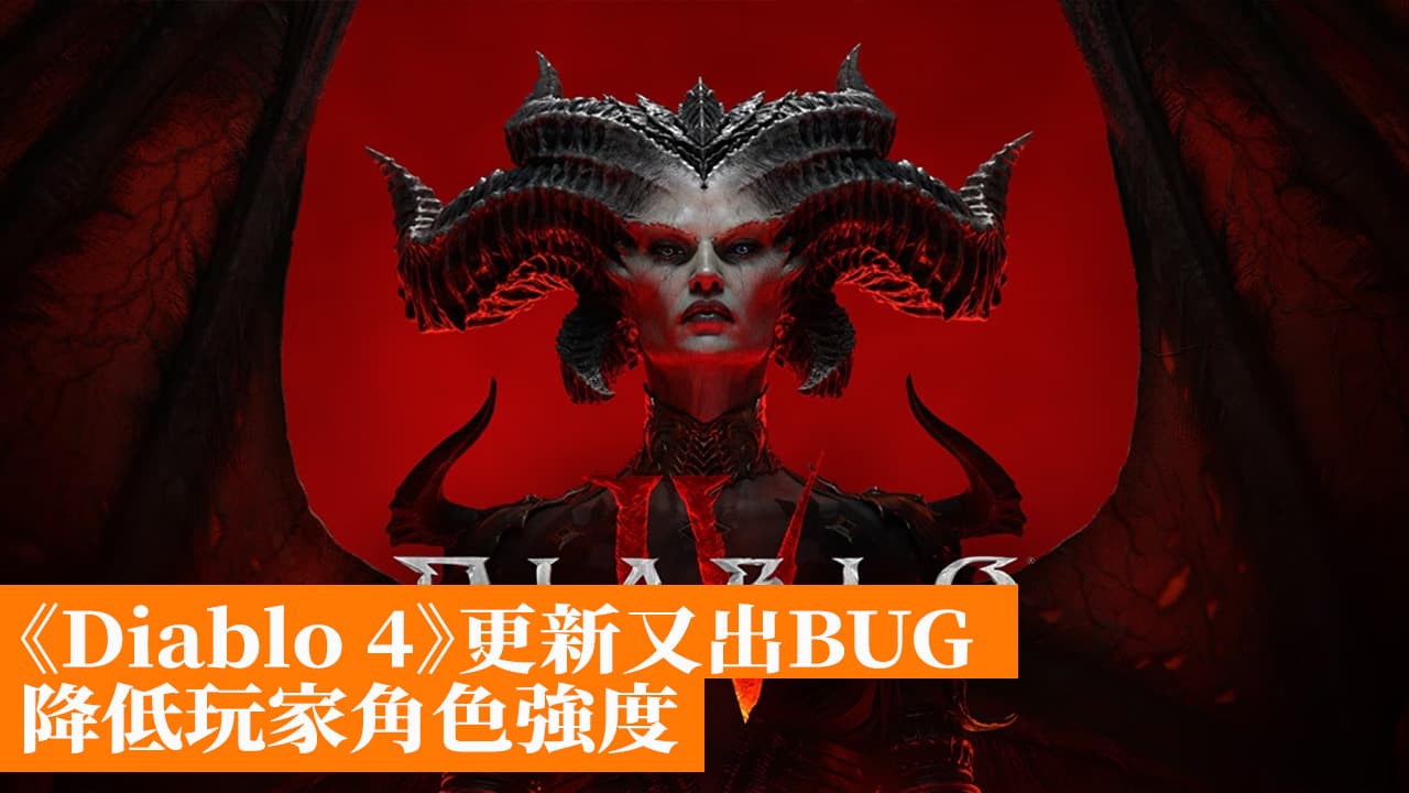 《Diablo 4》更新又出BUG 降低玩家角色強度 - 香港手機遊戲網 GameApps.hk