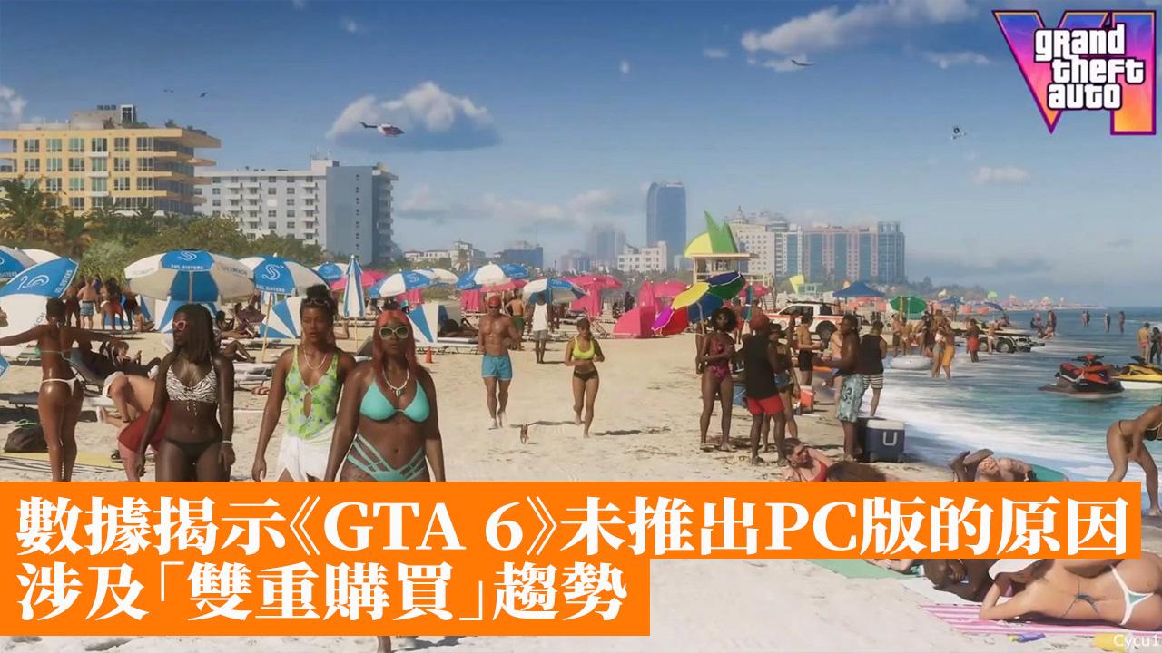 數據揭示《GTA 6》未推出PC版的原因 涉及「雙重購買」趨勢 - 香港手機遊戲網 GameApps.hk