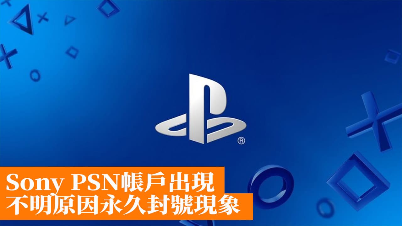 Sony PSN帳戶出現不明原因永久封號現象 - 香港手機遊戲網 GameApps.hk