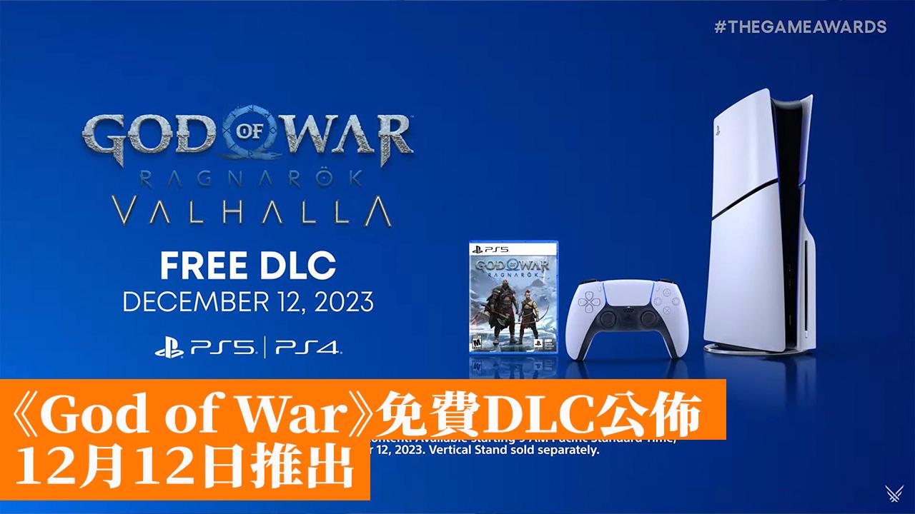 《God of War》免費DLC公佈 12月12日推出 - 香港手機遊戲網 GameApps.hk