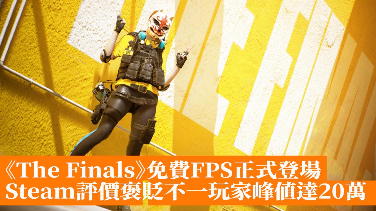 《The Finals》免費FPS正式登場 Steam評價褒貶不一玩家峰值達20萬 - 香港手機遊戲網 GameApps.hk