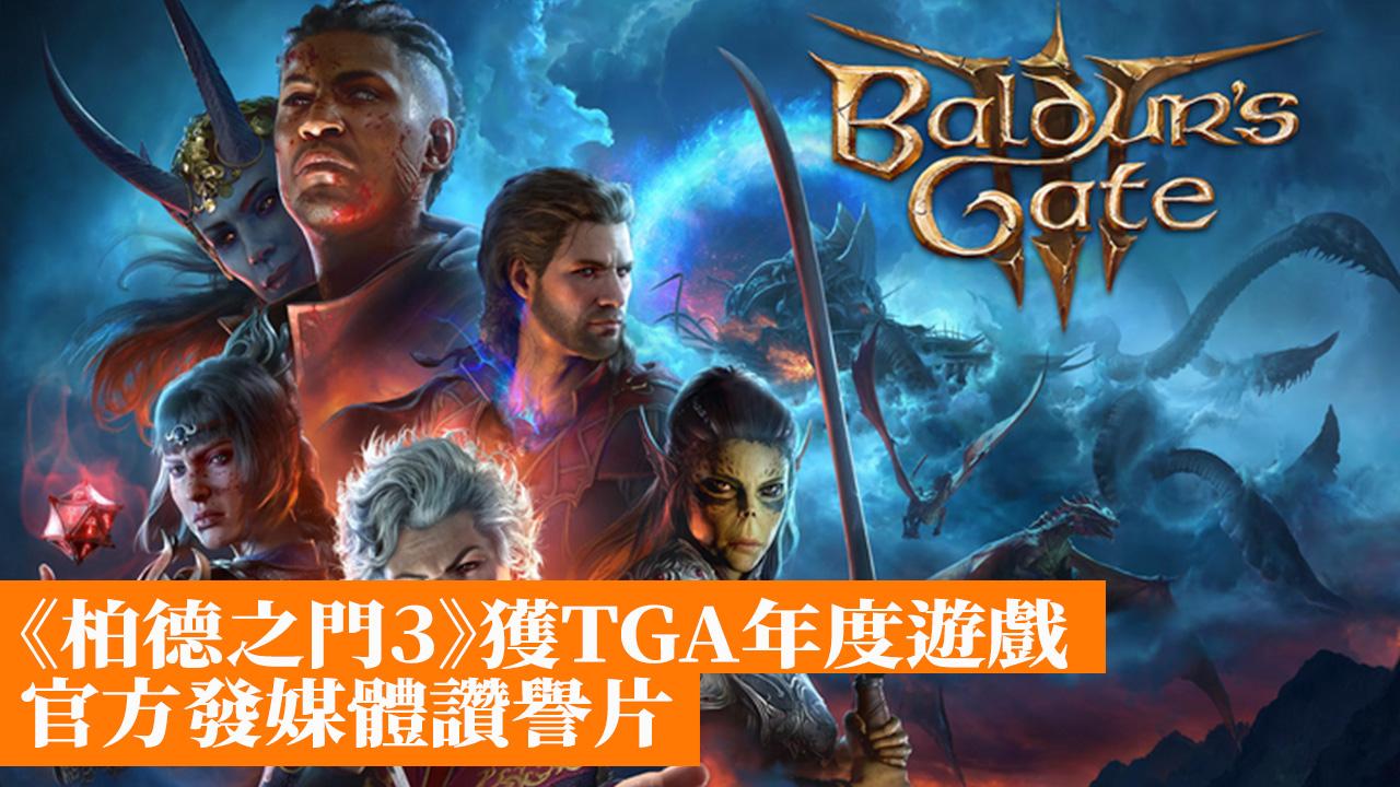 《柏德之門3》獲TGA年度遊戲 官方發媒體讚譽片 - 香港手機遊戲網 GameApps.hk