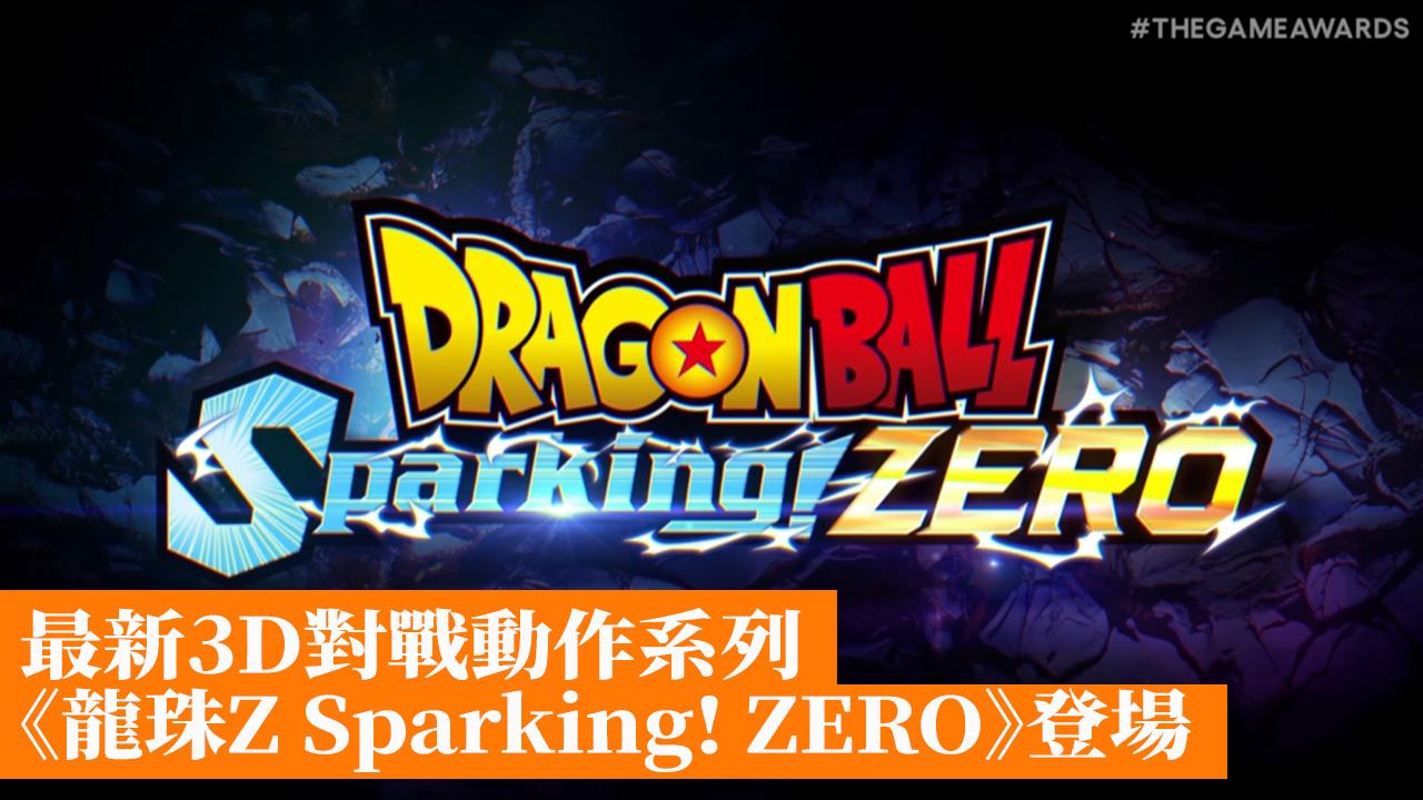 最新3D對戰動作系列《龍珠Z Sparking! ZERO》登場 - 香港手機遊戲網 GameApps.hk