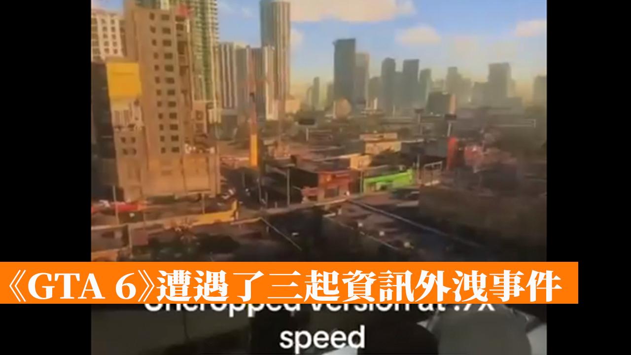 《GTA 6》遭遇了三起資訊外洩事件 - 香港手機遊戲網 GameApps.hk
